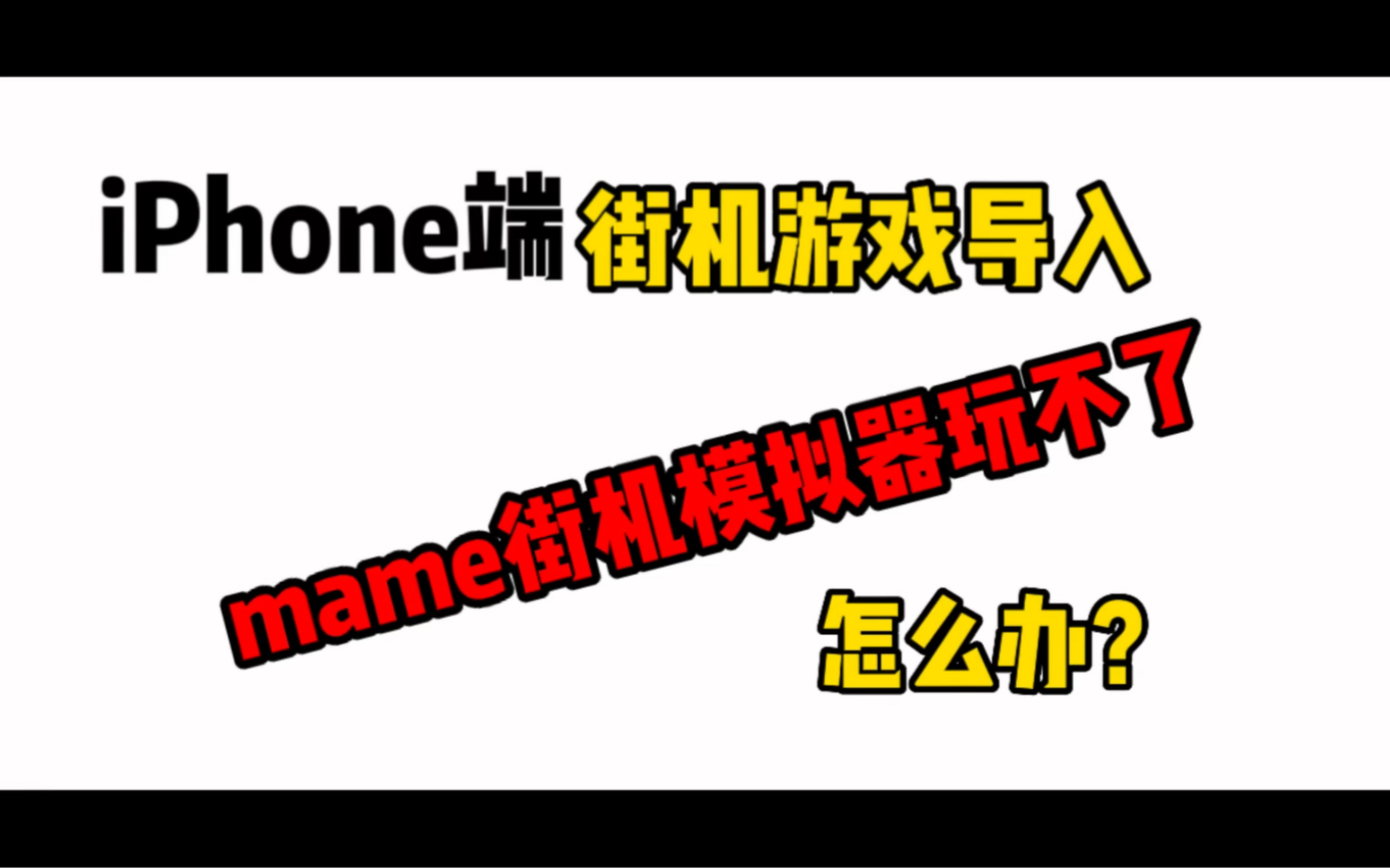 iPhone端街机模拟器mame导入街机游戏不能玩怎么办?怎么解决mame...