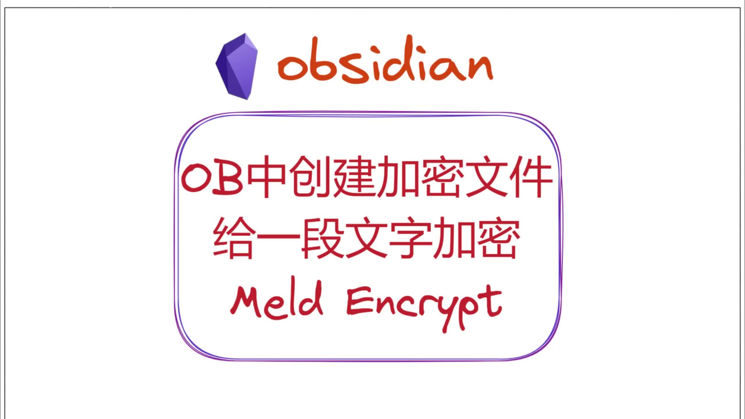 OB中创建加密文件,给一段文字加密——Obsidian插件Meld Encrypt