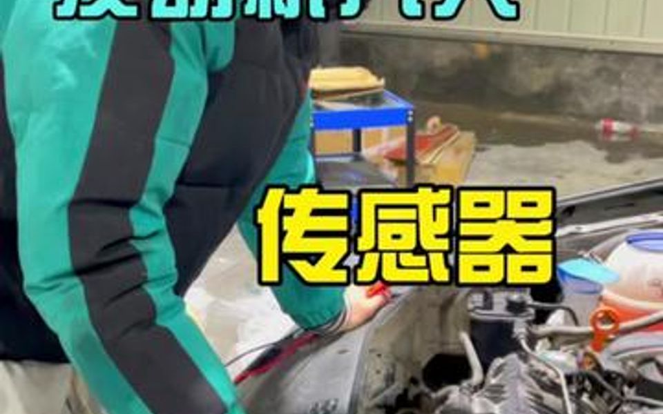 发动机八大传感器