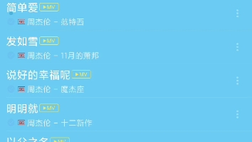 一个两分钟视频教会你如何在2023年的今天继续在网易云里听周董的歌