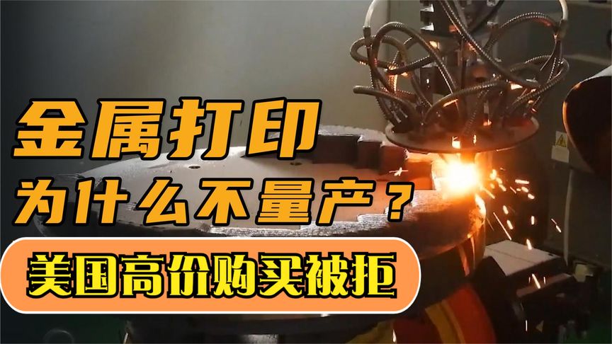 中国突破技术封锁!金属3D打印技术,实现完全国产化