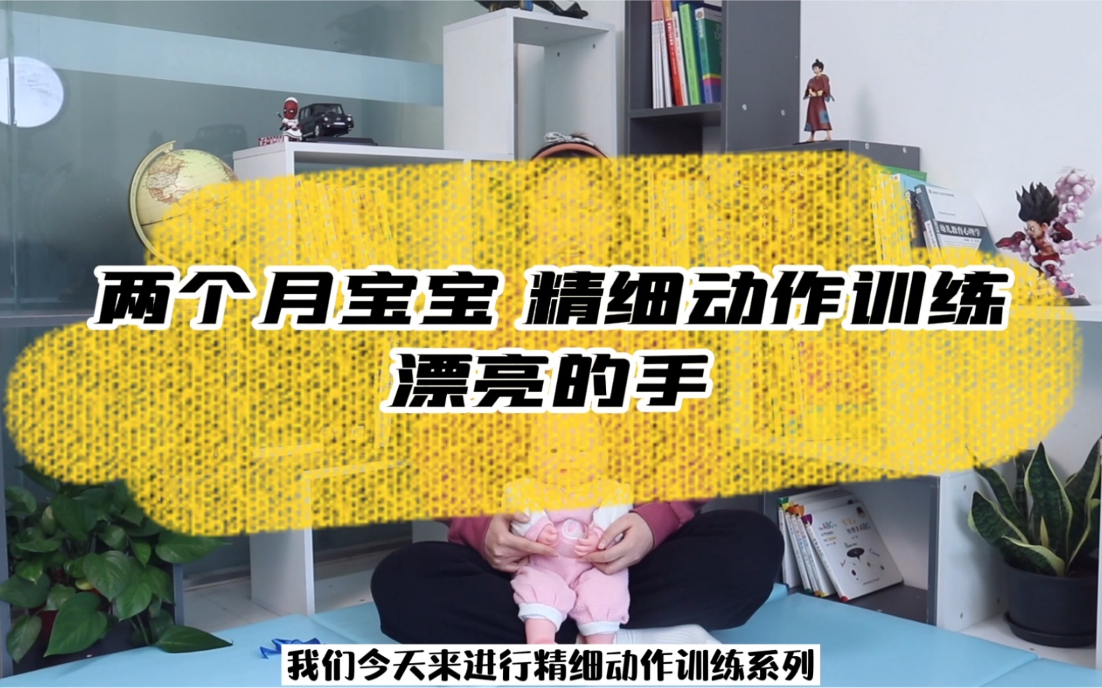 两个月宝宝精细动作训练——漂亮的手