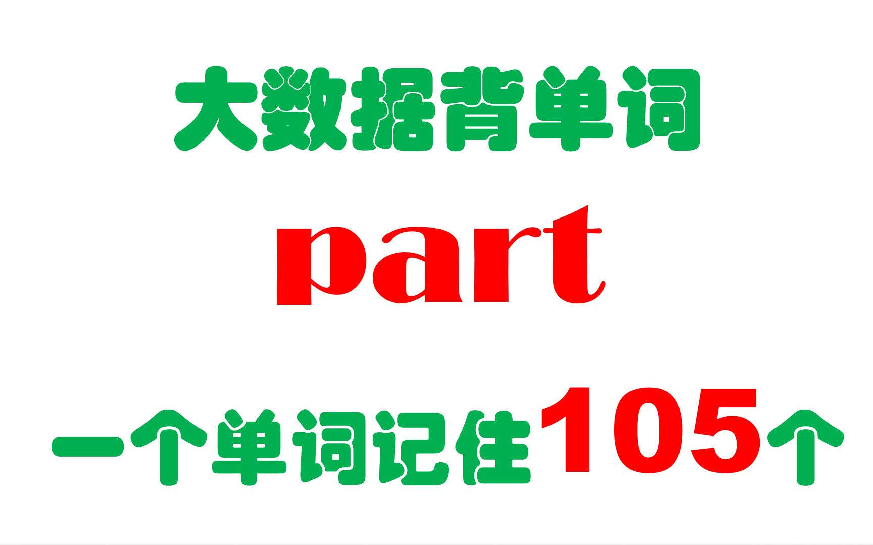 一个单词part记住105个,大数据背单词最简单、最全面、最系统,基于...