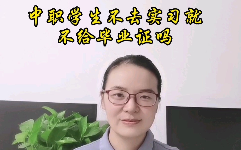 中职中专三年级学生不去实习就不发毕业证吗?
