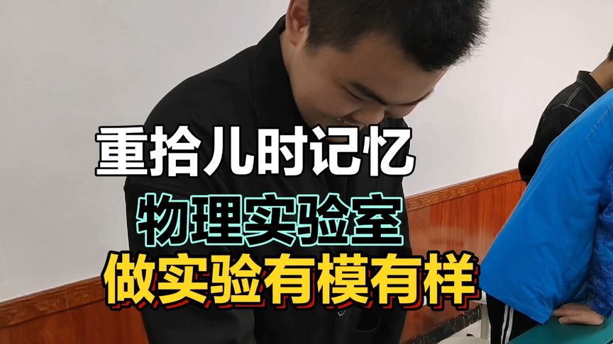 农村小伙来到物理实验室做实验,重拾儿时记忆