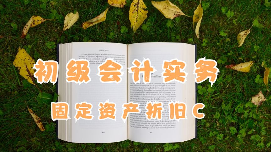 初级会计实务之固定资产折旧3