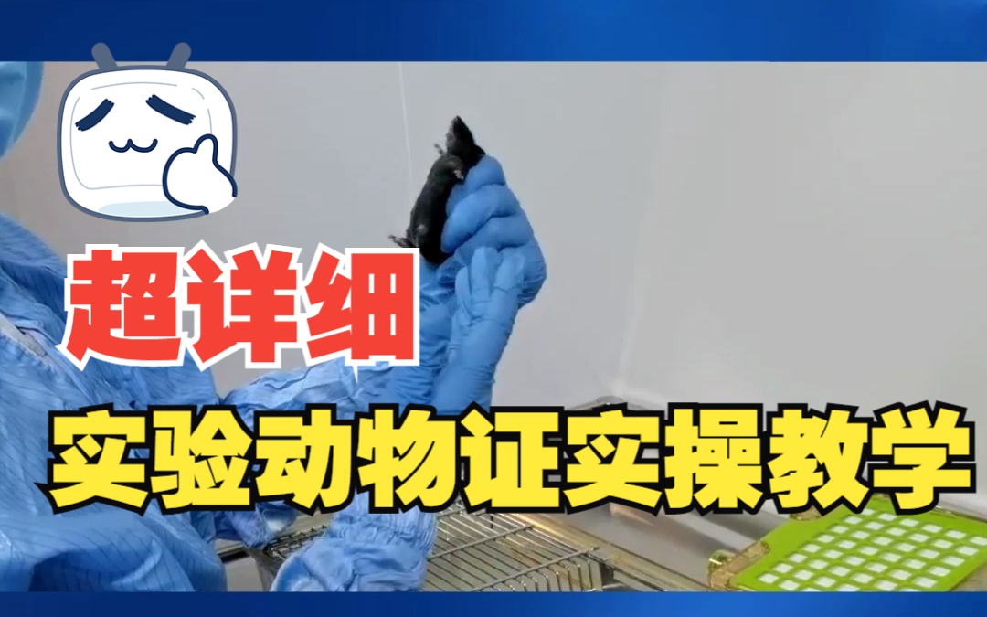 【超详细】福建省实验动物上岗资格证实操教学!快来一起学习! 针对...