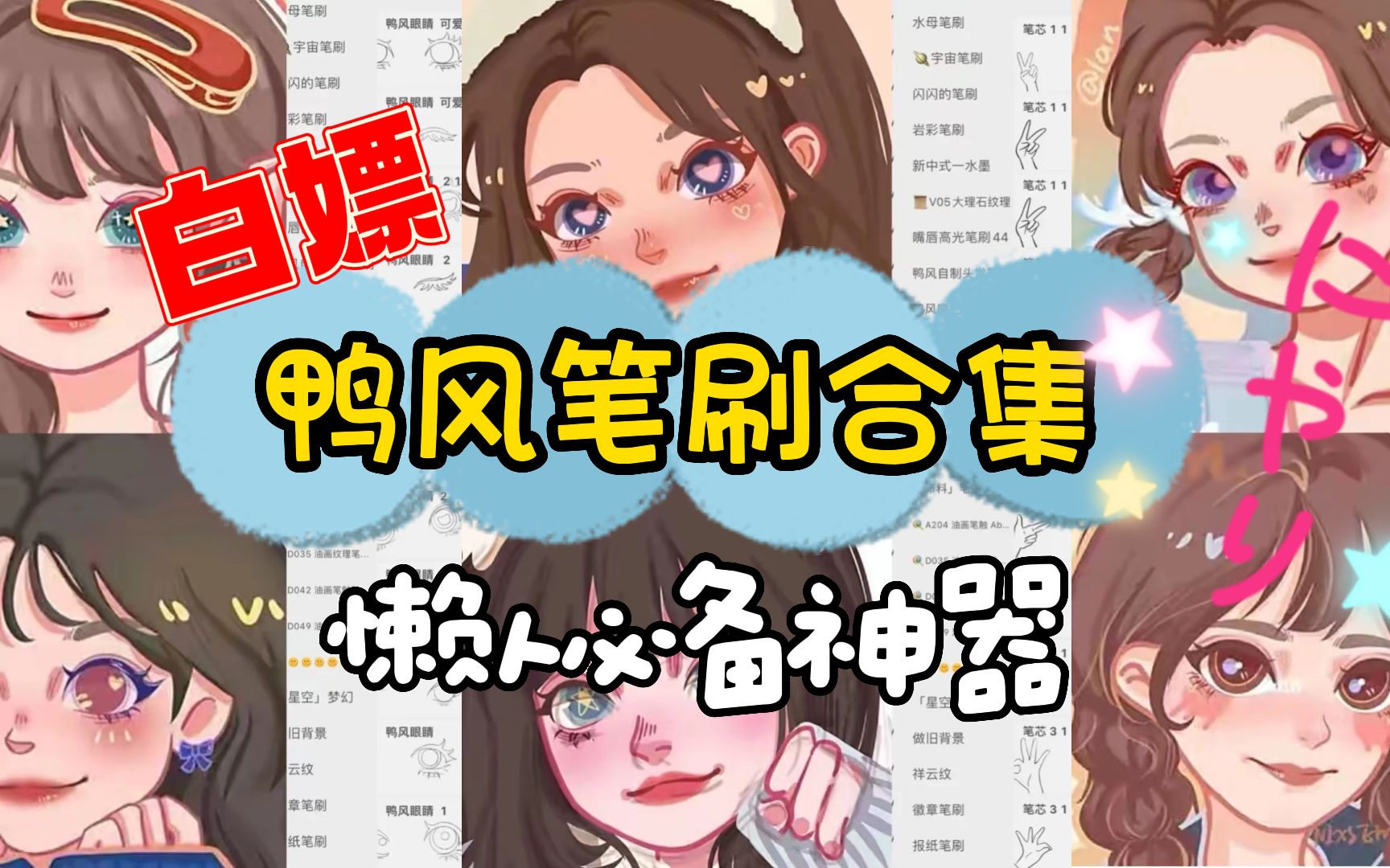 【Ps/Procreate笔刷】白嫖最新版鸭风笔刷合集!懒人必备无偿分享