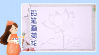 铅笔画荷花怎么画才好看,大家知道吗?
