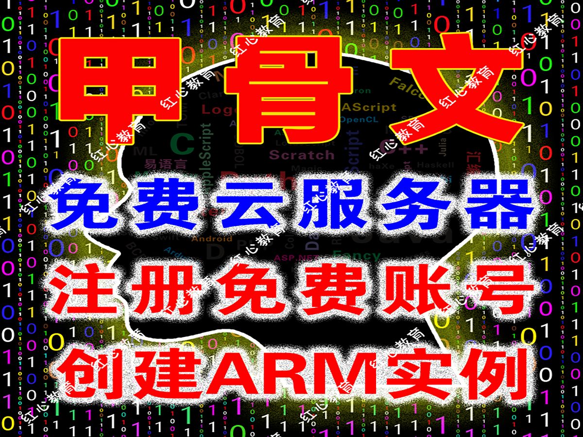 Oracle Cloud甲骨文ARM架构永久免费云服务器 申请账号和创建实例