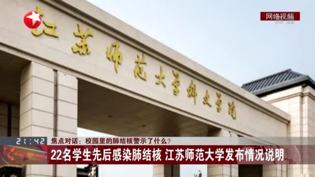 校园里的肺结核警示了什么?
