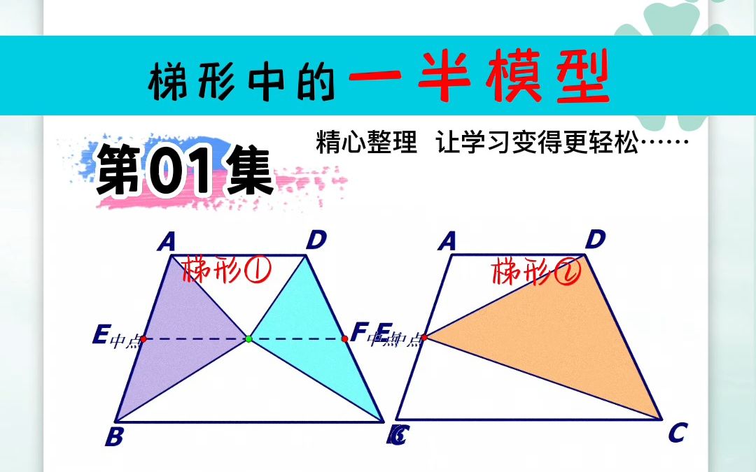 梯形中的一半模型01