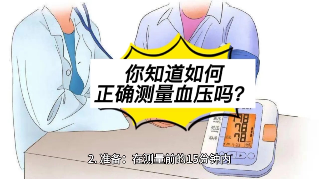 你知道如何正确测量血压吗?