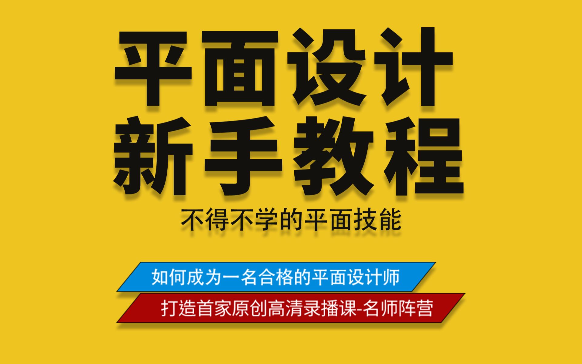 平面设计新手教程,0基础到精通1000集持续更新(PS教程+AI教程+CDR...
