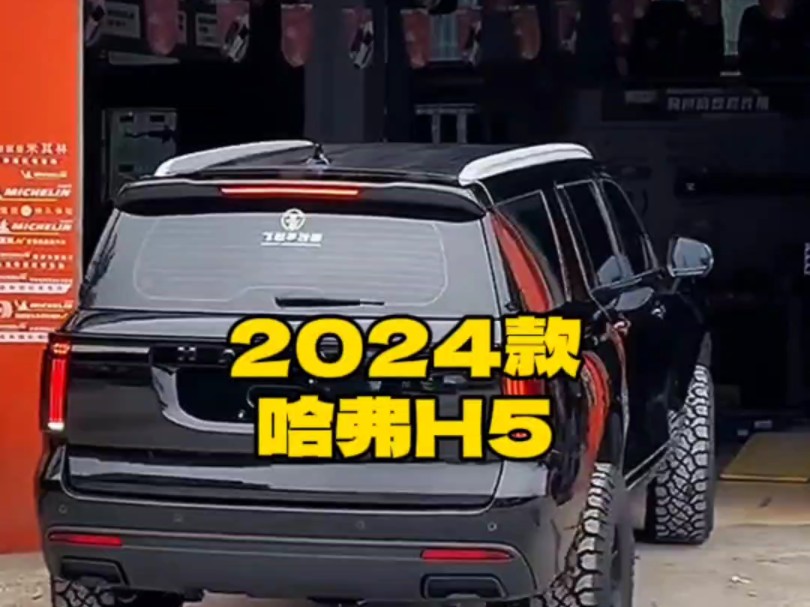2024款的#哈弗H5 落地价参考及参数配置信息介绍