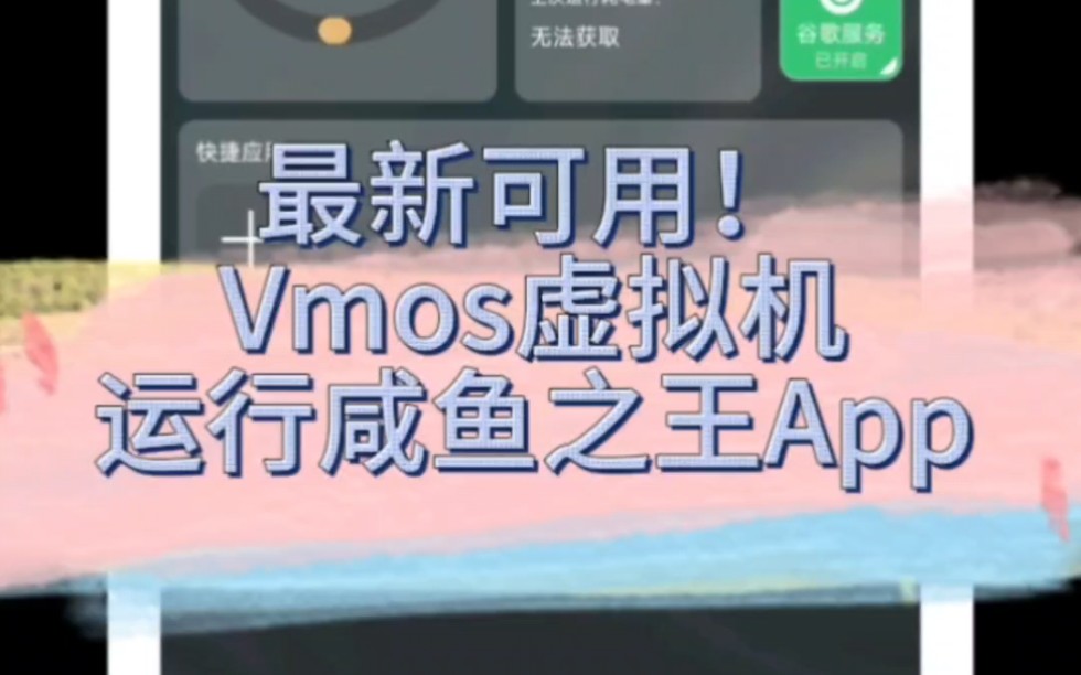 最新可用!Vmos模拟器运行咸鱼之王app