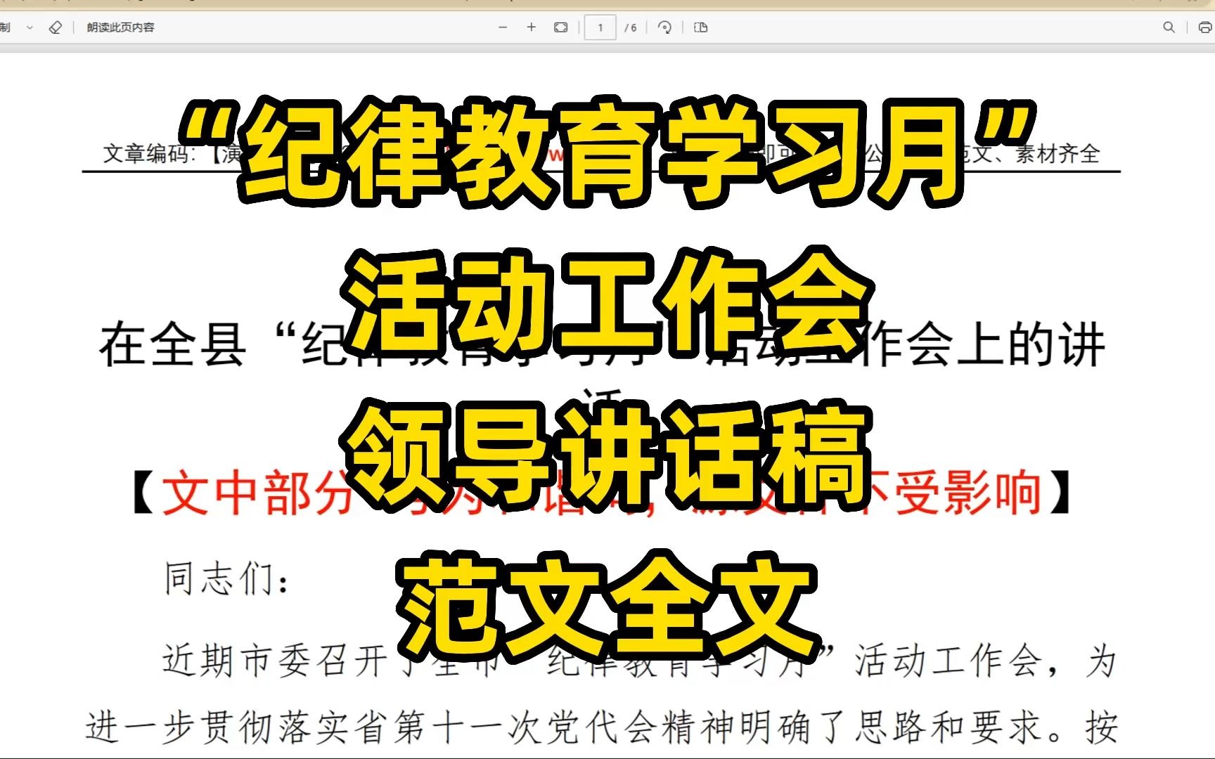 “纪律教育学习月”活动工作会领导讲话稿范文全文