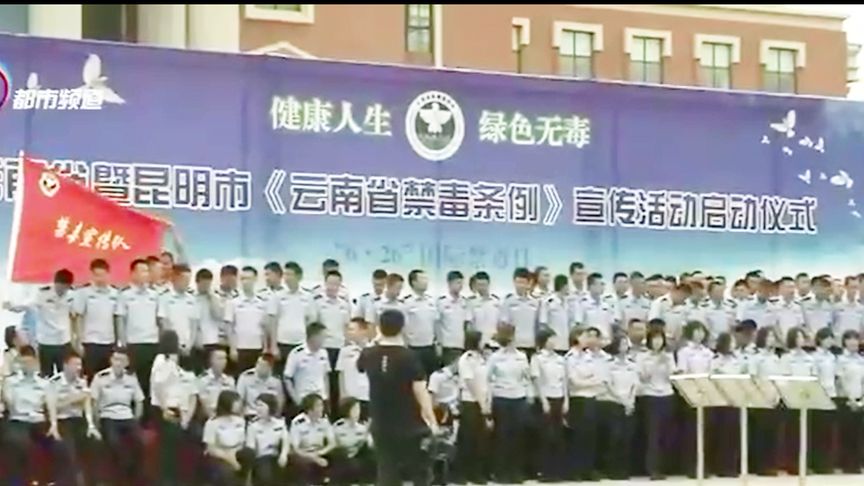 第31个国际禁毒日 昆明公安举办禁毒宣传活动