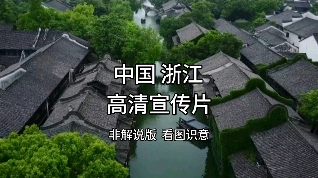中国浙江|文化与旅游高清宣传片