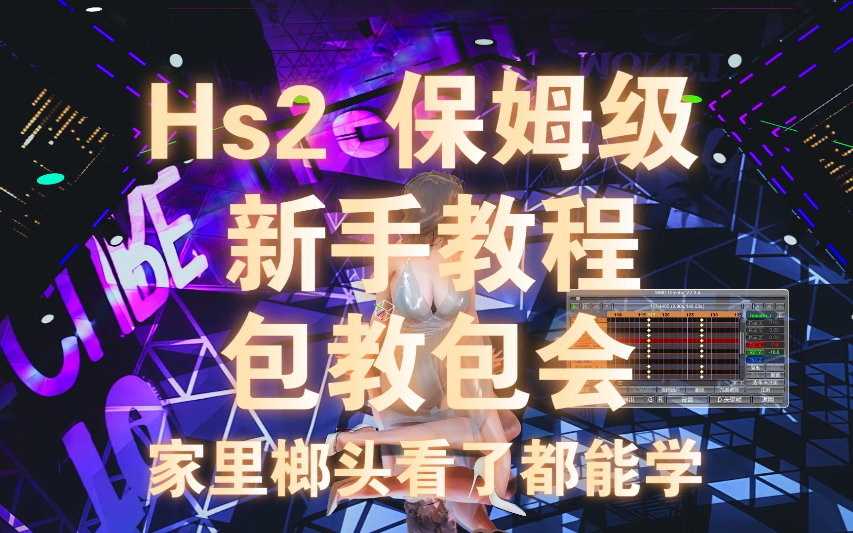 Hs2 保姆级 MMD工作室 新手教程 第一期