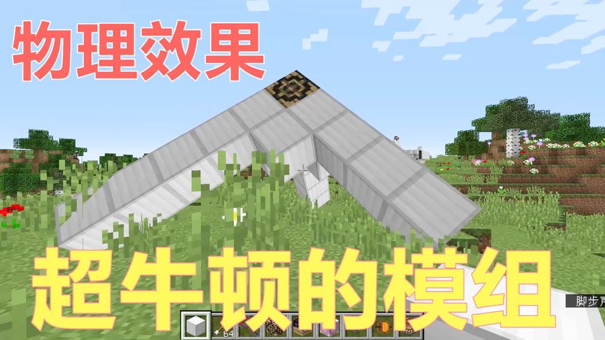 我的世界模组:这个模组超级牛顿,受重力影响,物理效果超级棒!