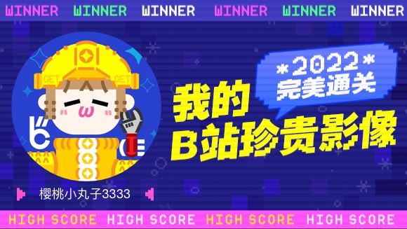 樱桃小丸子3333的B站2022年度报告来啦!