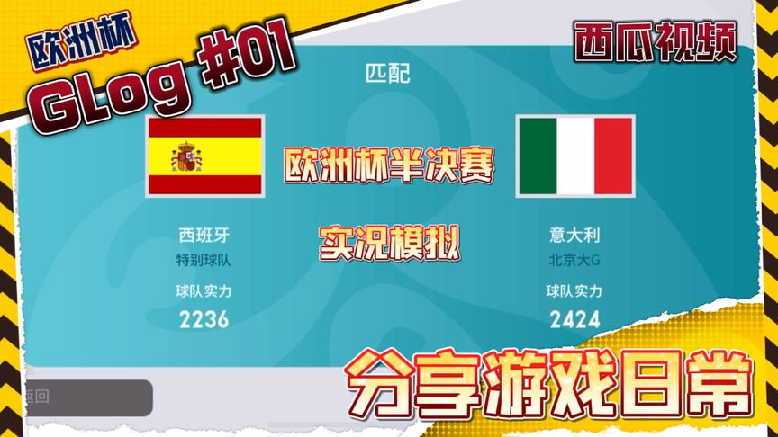 欧洲杯半决赛模拟预测:西班牙߇�߇�—意大利߇�߇� 比分模拟...