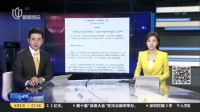 文汇报:PISA测试——中国学生财经素养排第一 上海早晨 170601