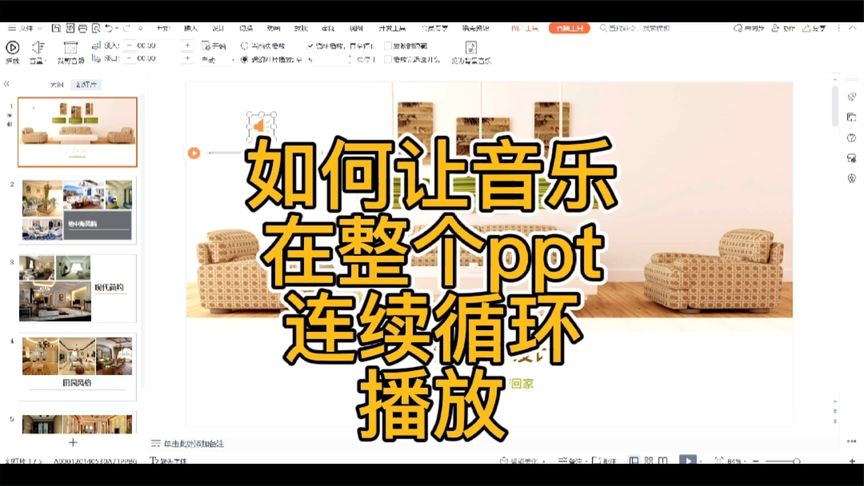 如何让音乐在整个ppt中连续循环播放?
