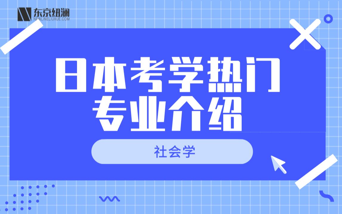 日本考学热门专业介绍—社会学