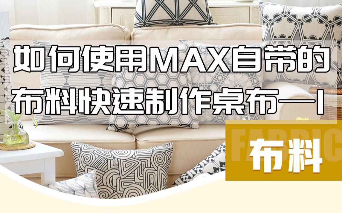 3DMAX视频教程 大佬教你用MAX自带布料快速制作桌布01