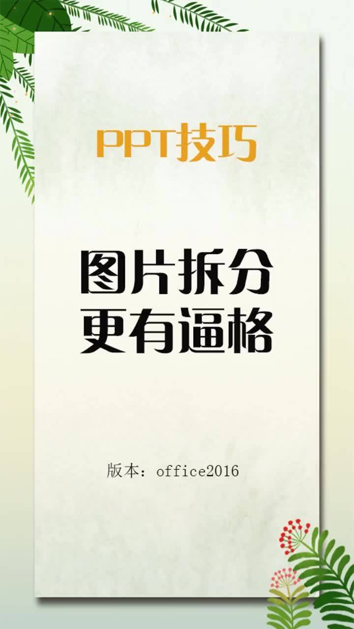 ppt不会排版?这样拆分图片更有逼格,瞬间秒杀对手排版