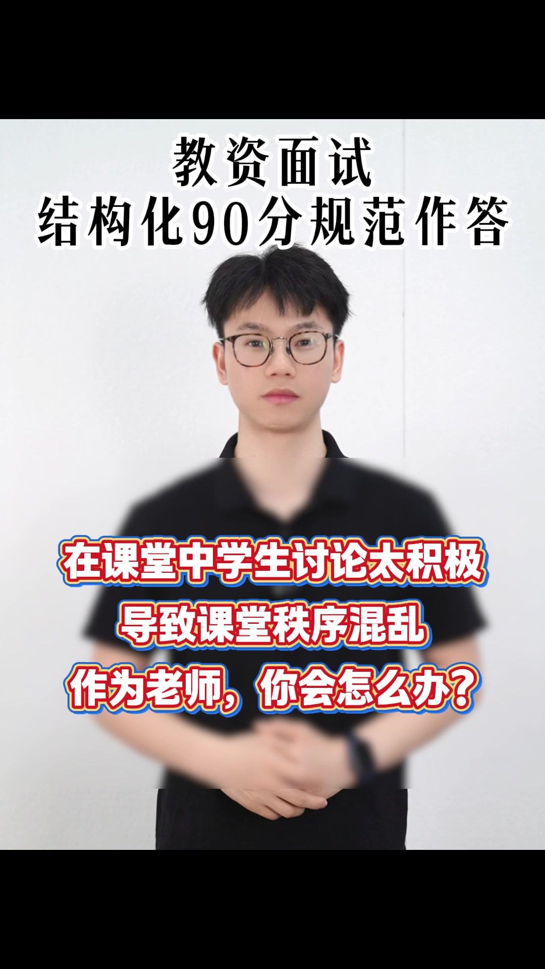 教资面试结构化规范作答 题目:在课堂中学生讨论太积极导致课堂秩序...