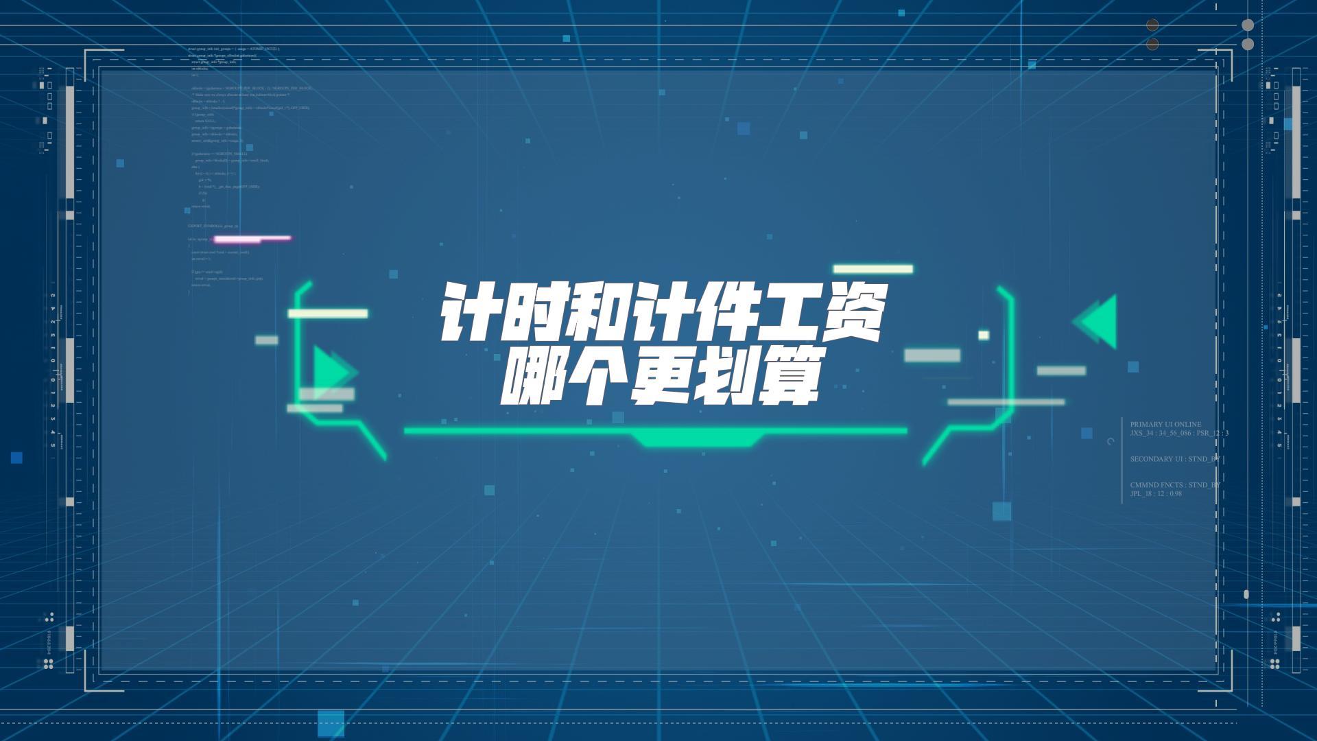 计时制和计件制,哪个工资更划算