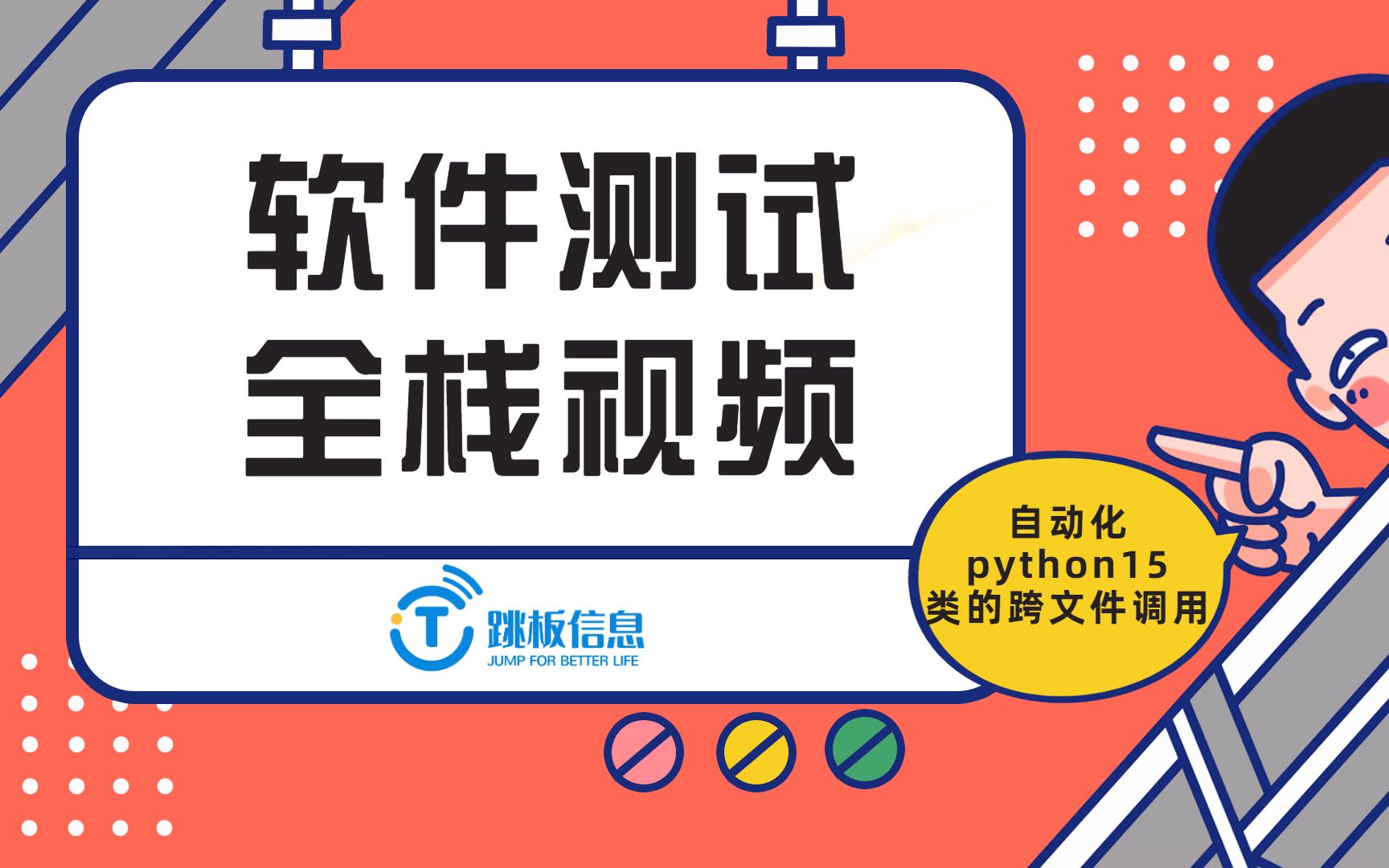 跳板_软件测试自动化python15类的跨文件调用