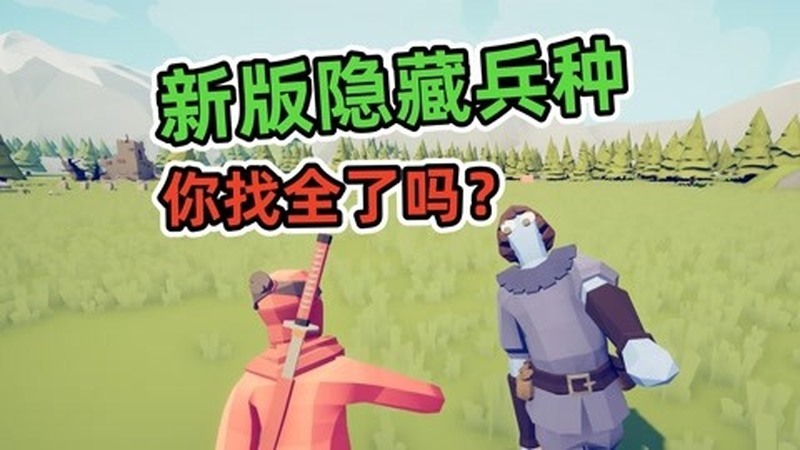全面战争模拟器:新模组隐藏兵种,你全找到了吗
