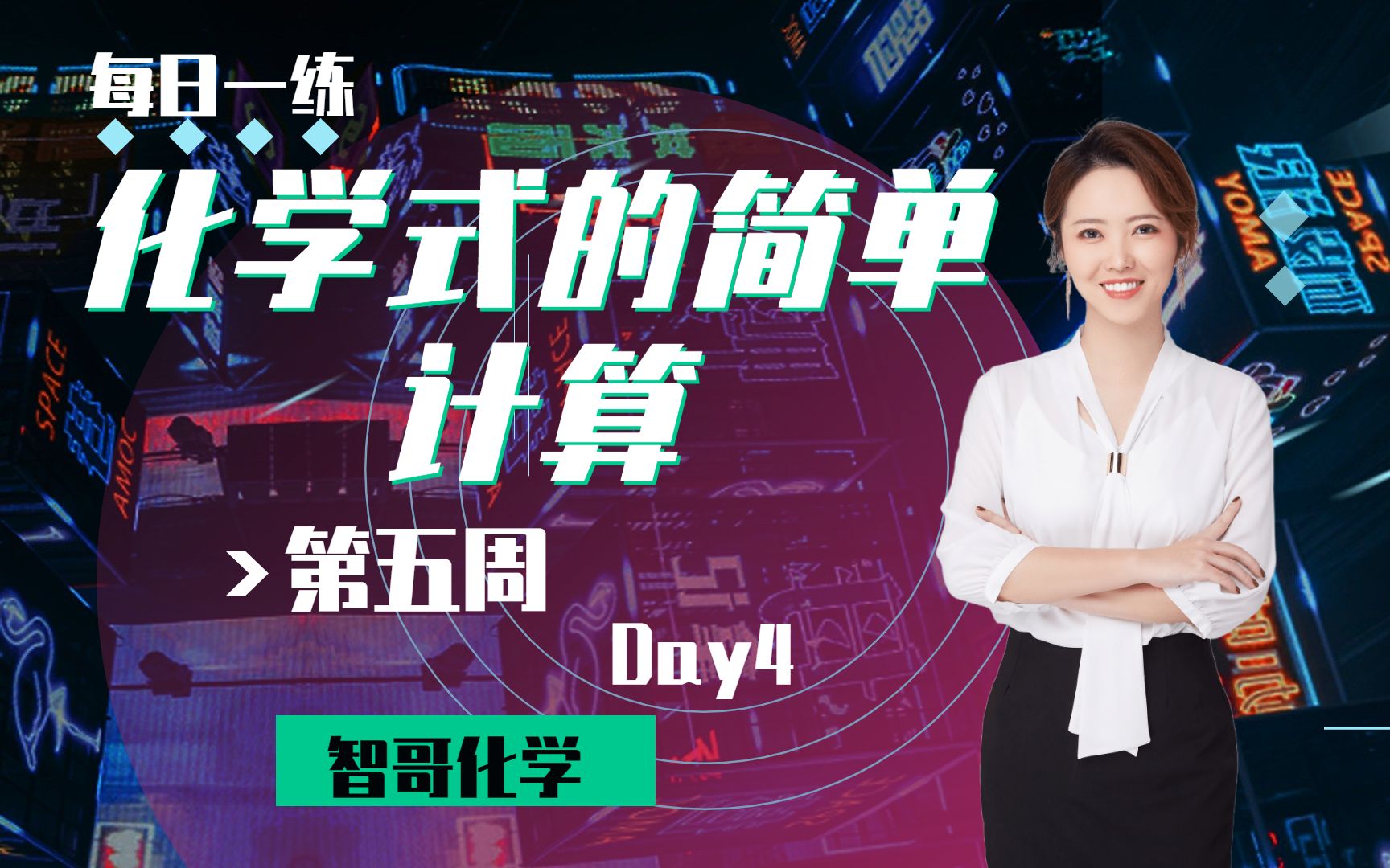 【智哥化学】初中化学 每日一练 第五周 Day4 化学式的简单计算