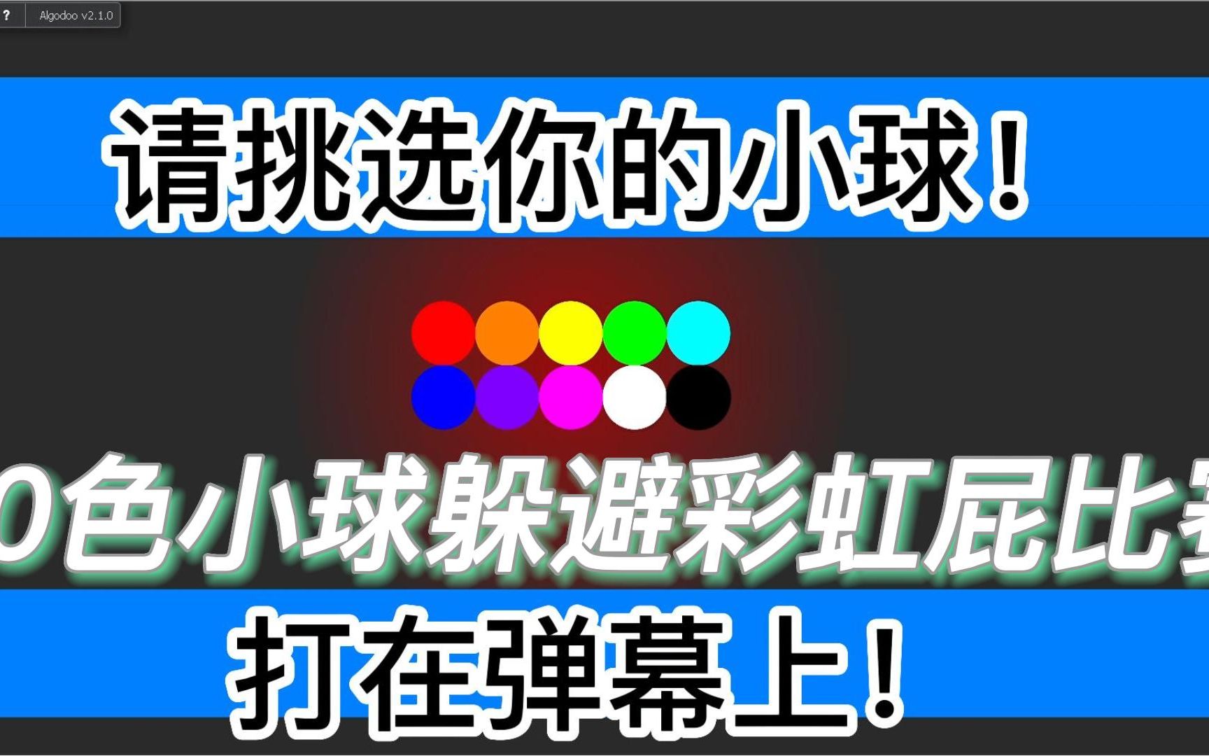 【Algodoo】10色球球的5分20秒的躲避彩虹屁比赛!