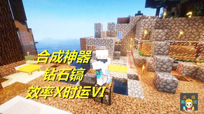 火焰解说 我的世界 3373 合成神器钻石镐 效率X时运VI