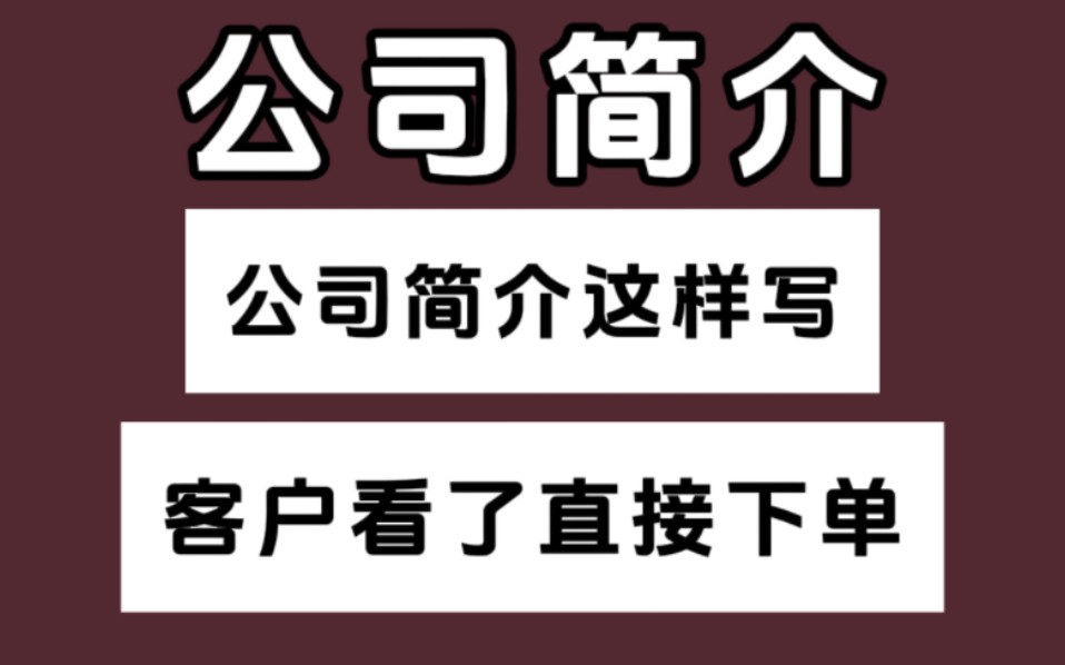 公司简介这样写客户看了直接下单。