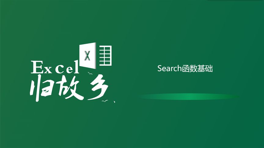 Excel函数:查找函数search基础,与find函数的鲜明对比