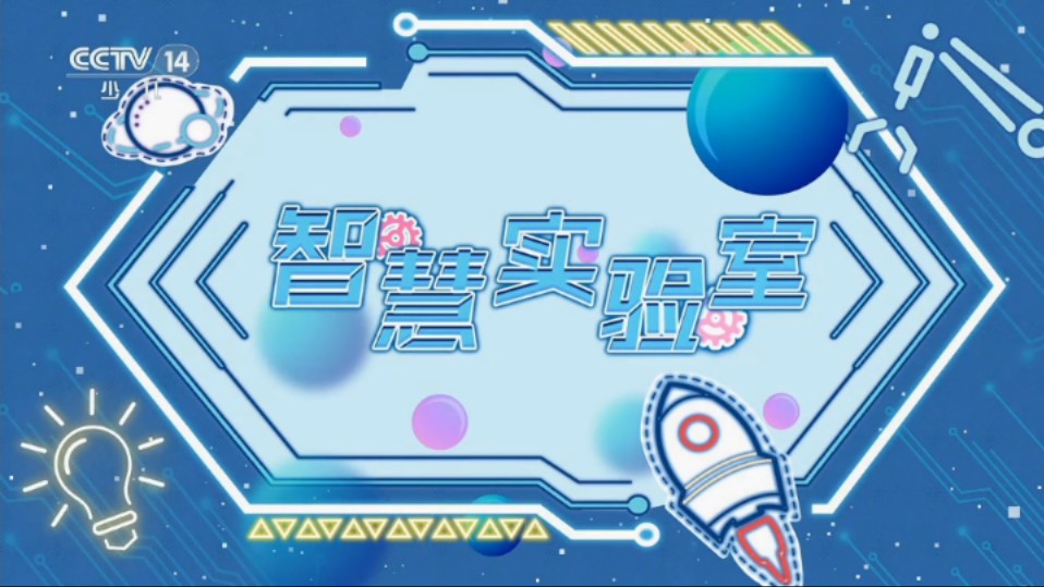 【放送文化】智慧树智慧实验室改版第一期复播 20240703