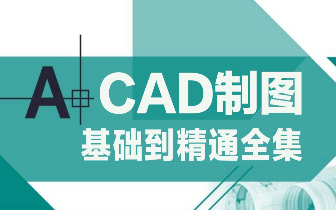 CAD新手免费入门教程（全套41节课）