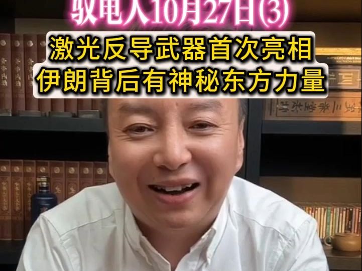 电哥 10.27(3)激光反导武器首次亮相战场,伊朗背后有神秘东方力量! ...