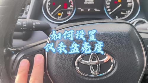 凯美瑞丰田仪表盘合理的调节仪表盘亮度可以避免开车过程中亮度不适...