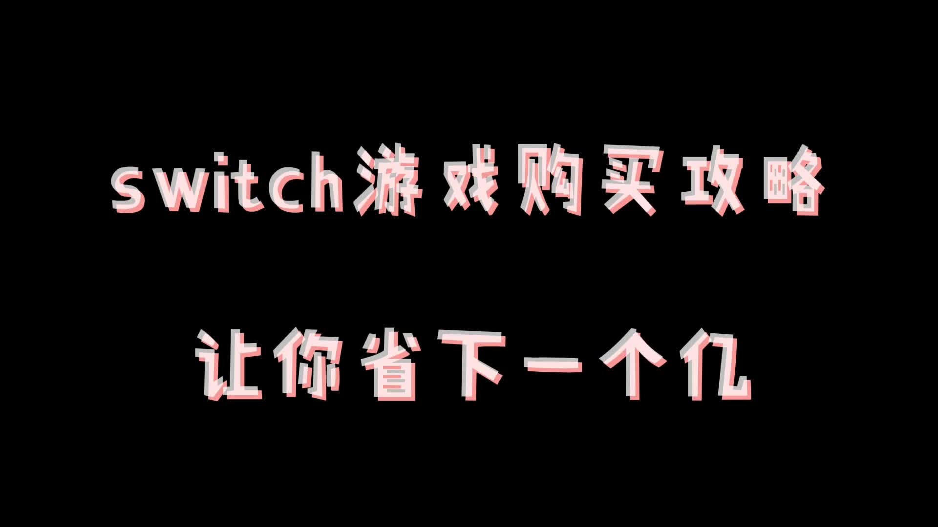 switch游戏这样买,教你省下一个亿