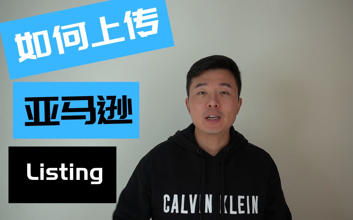 跨境电商|亚马逊卖家后台基本操作(一)-如何上传第一个Listing