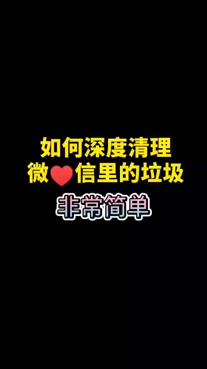 如何深度清理微信里的垃圾?