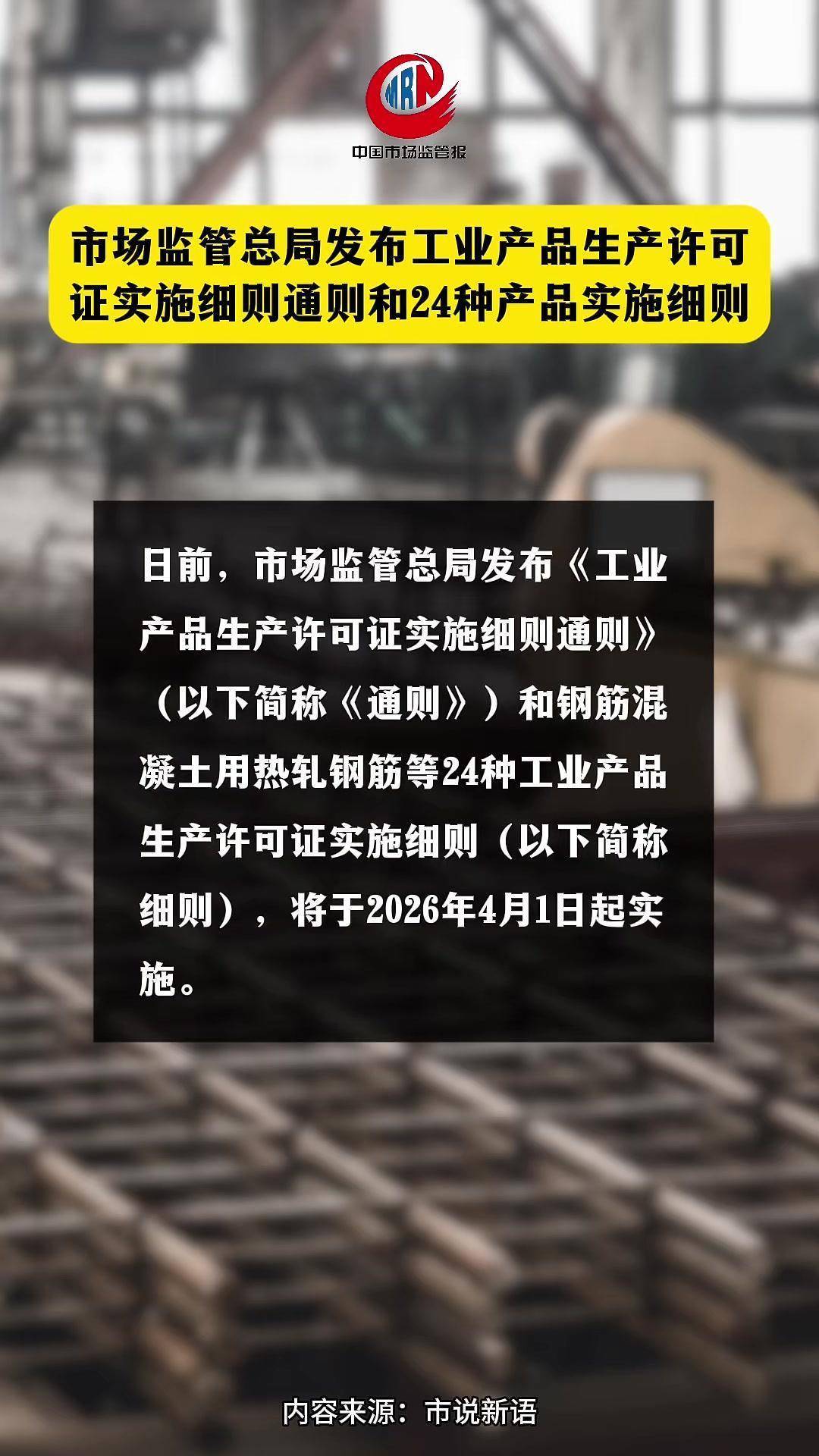 市场监管总局发布工业产品生产许可证实施细则通则和24种产品实施...