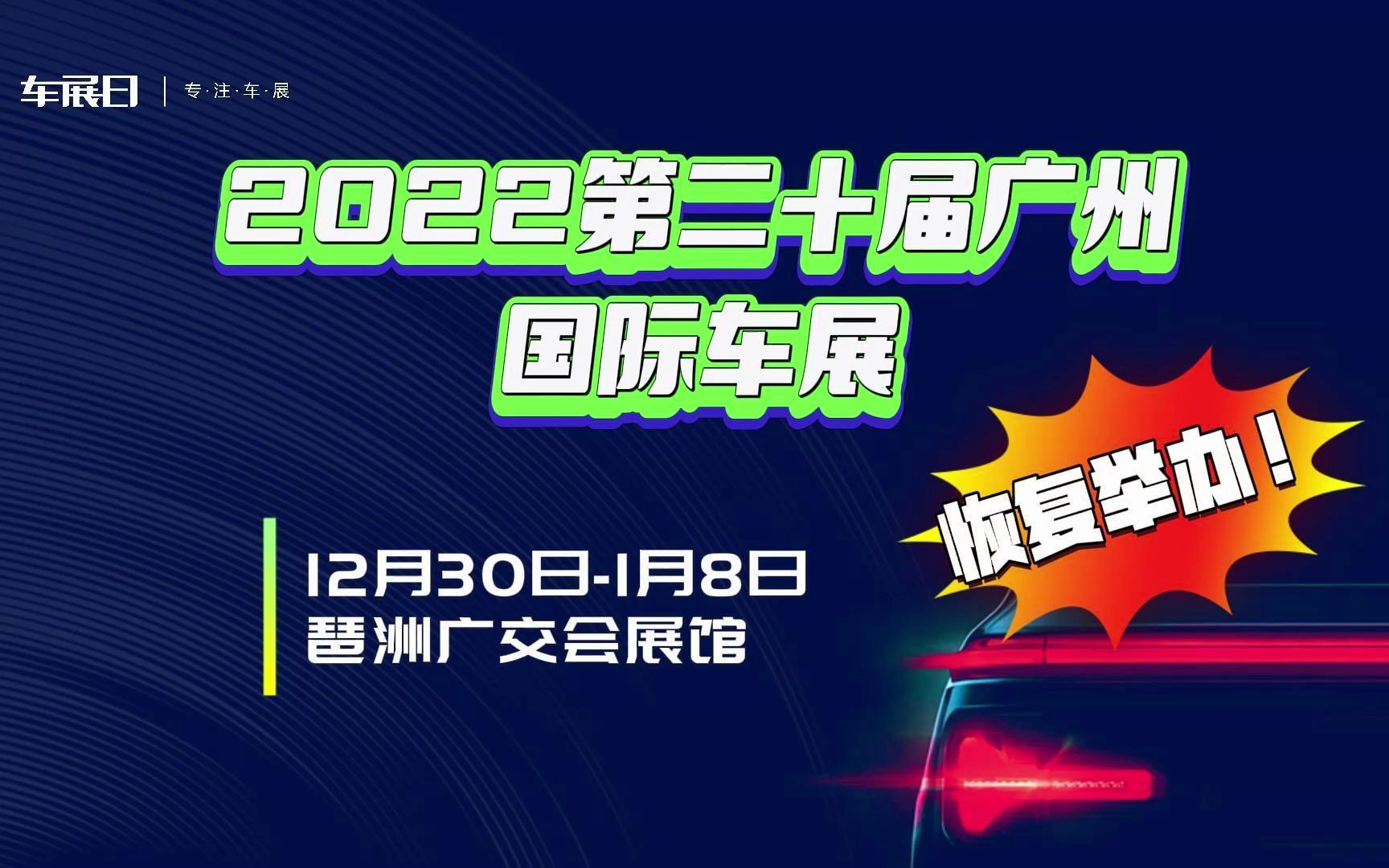 【广州车展】2022第二十届广州国际汽车展览会将恢复举办